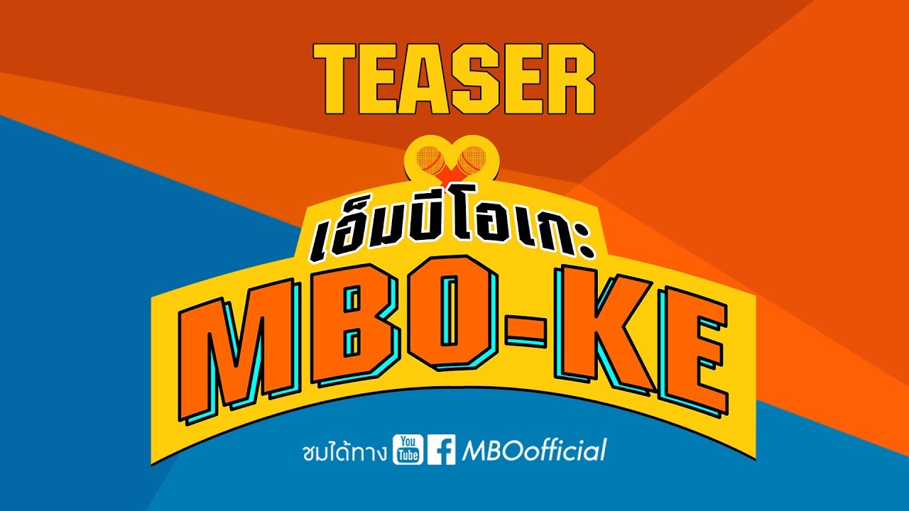 [TEASER] เอ็มบีโอเกะ (MBO-KE) | รายการ Game Show ล่าสุดจาก MBO!!! - YouTube