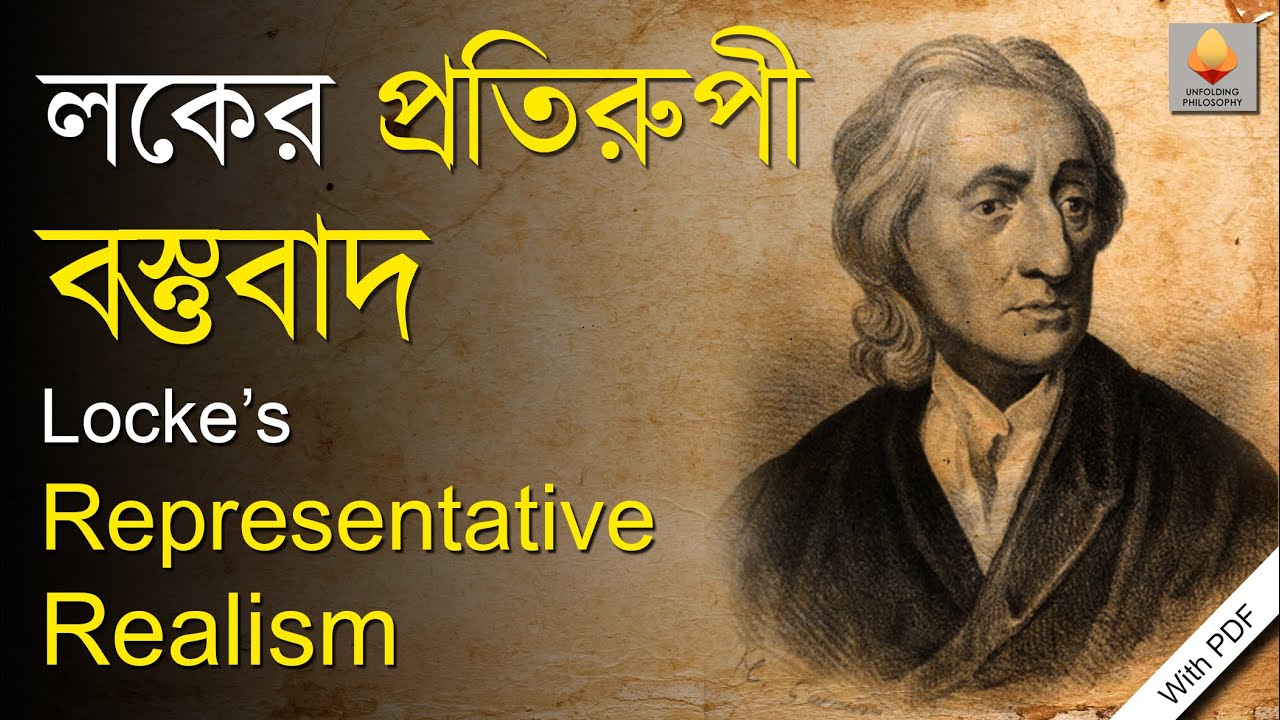 প্রতিরূপী বস্তুবাদ: জন লক || Representative Realism: John Locke ...