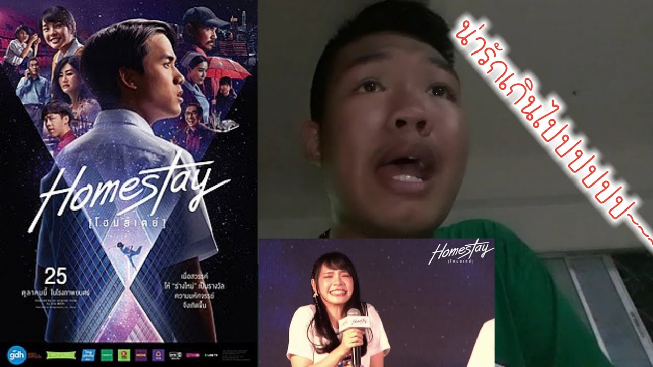 รีแอคชั่น หนังHOMESTAY (Official Trailer) ร่าง-1 น่าดูมากกกกกกกก - YouTube
