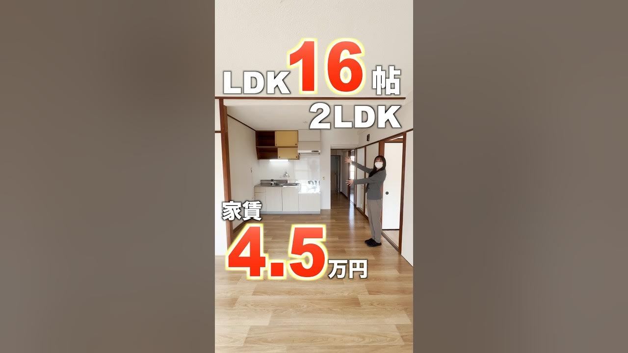 【LDK16帖が家賃4.5万円..!?】1人暮らし家賃で部屋数は2倍！同棲・ファミリーにオススメの2LDK物件を内見♪ - YouTube