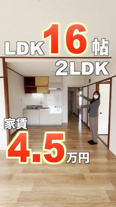 【LDK16帖が家賃4.5万円..!?】1人暮らし家賃で部屋数は2倍！同棲・ファミリーにオススメの2LDK物件を内見♪ - YouTube