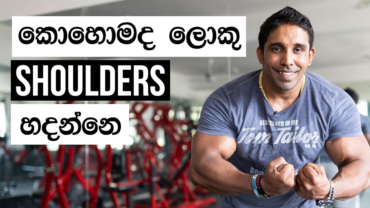 ලොකු shoulders දෙකක් හදාගන්න විදිය විනාඩි 3න් ඉගෙන ගන්න - YouTube