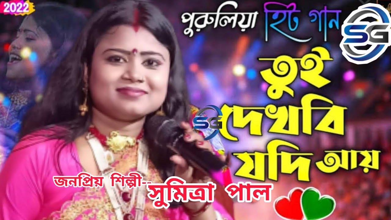 TUI DEKHBI JODI AI TOR BHALOBASA TAI | SUMITRA PAL | NEW PURULIA SONG ...