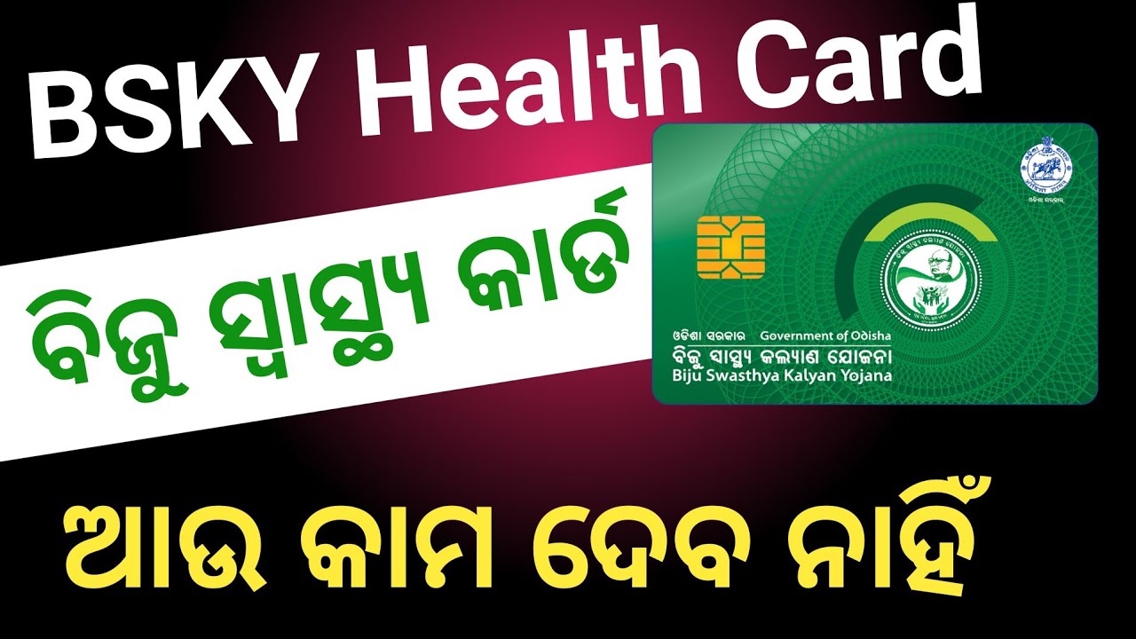 Bsky Health Card ବନ୍ଦ କରୁଛି ନା ନାହିଁ //Bsky nabin Card odisha//biju ...