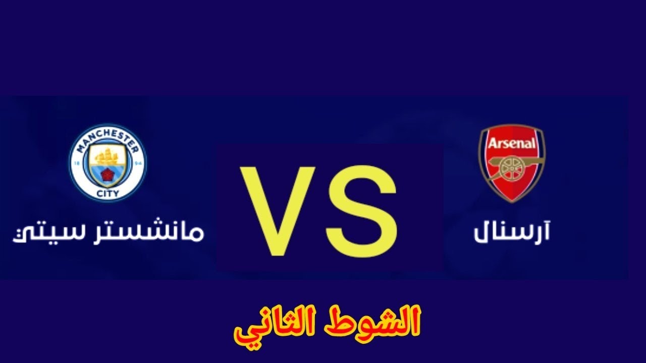 Manchester City Et Arsenal Live بث مباشر مباراة مانشستر سيتي وارسنال