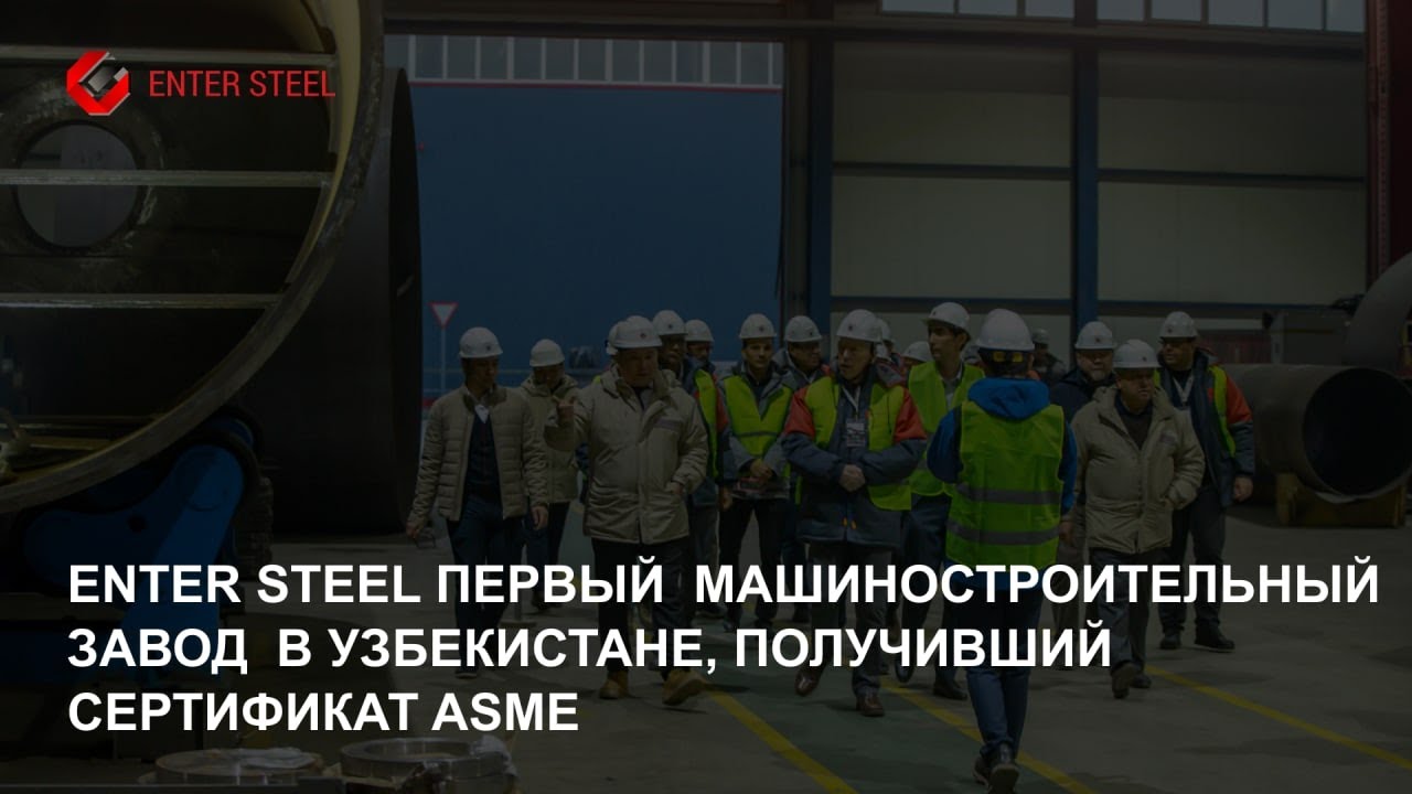 ENTER STEEL ПЕРВЫЙ МАШИНОСТРОИТЕЛЬНЫЙ ЗАВОД В УЗБЕКИСТАНЕ, ПОЛУЧИВШИЙ ...