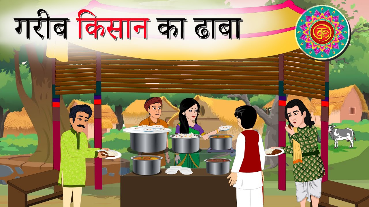Garib Kisan Ka Dhaba Hindi Kahani Kahaniyan Moral Stories Cartoon Kahani Kahani Youtube
