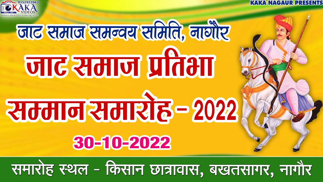 JAT SAMAJ PRATIBHA SAMMAN SAMAROH 2022 | जाट समाज प्रतिभा सम्मान समारोह ...