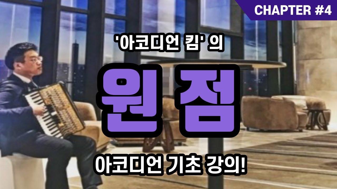 아코디언 킴 원점 기초 강의 원점 아코디언강의 아코디언악보 아코디언교재 아코디언교본 아코디언레슨 아코디언