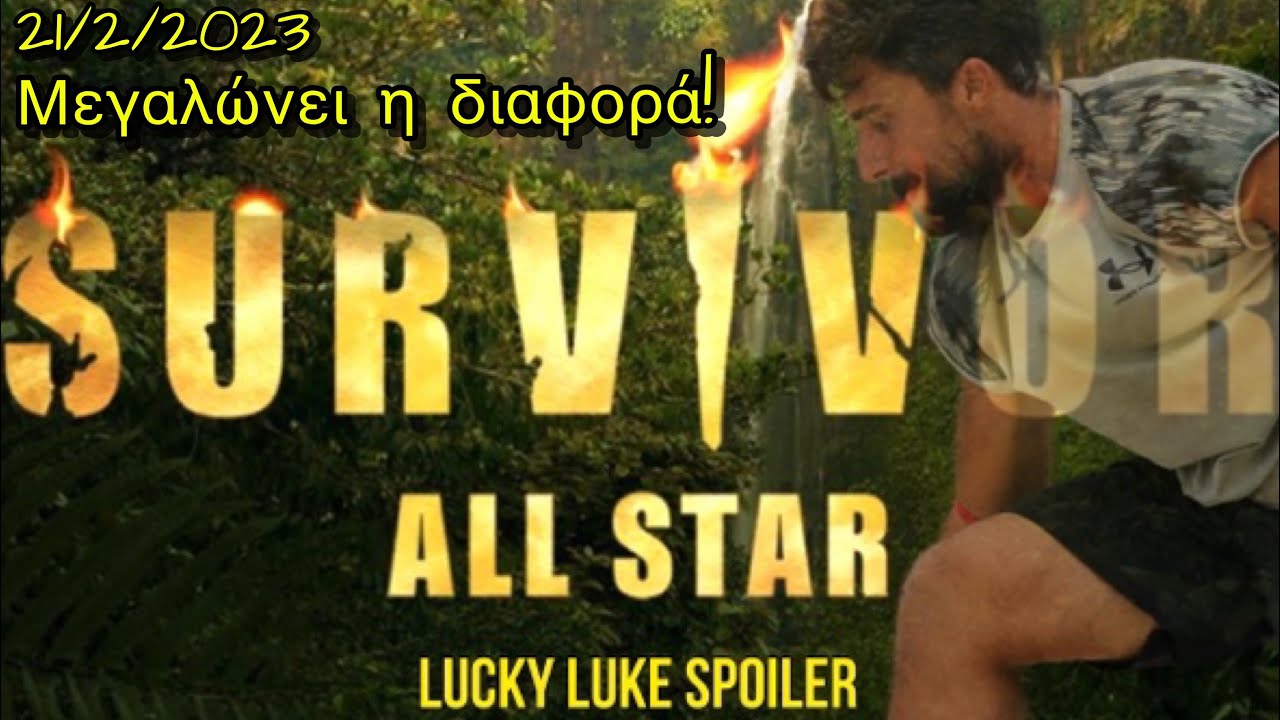 SURVIVOR 21/2/2023: Ο ΣΑΚΗΣ ΚΑΤΣΟΥΛΗΣ ΜΕΓΑΛΩΝΕΙ ΤΗΝ ΔΙΑΦΟΡΑ - YouTube