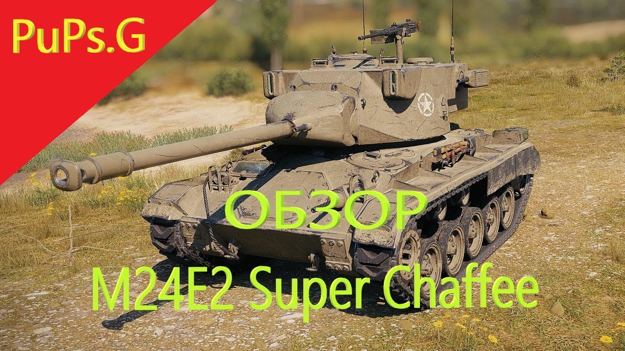WoT - Обзор M24E2 Super Chaffee - YouTube