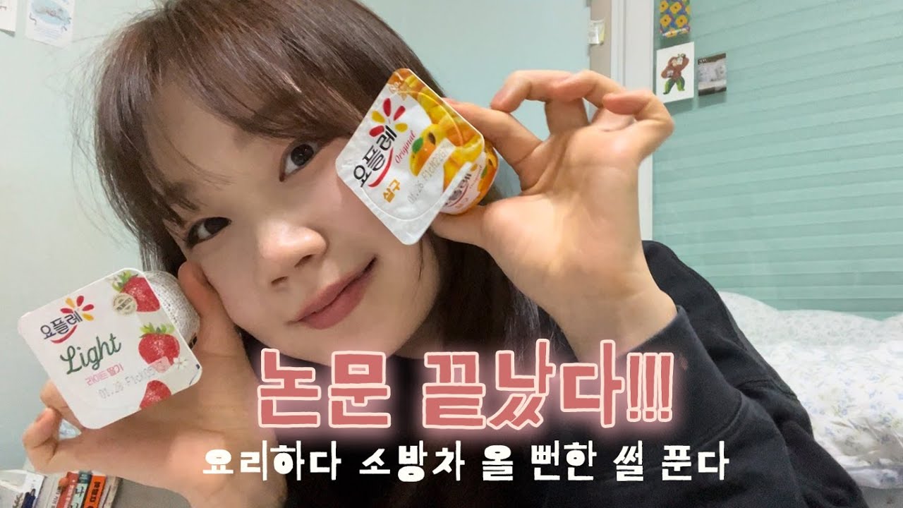 Vlog 논문 끝났다👩🎓 🍳요리하다 소방차 올 뻔한 썰 푼다🚨언박싱대학원생브이로그브이로그요리독서먹방vlog