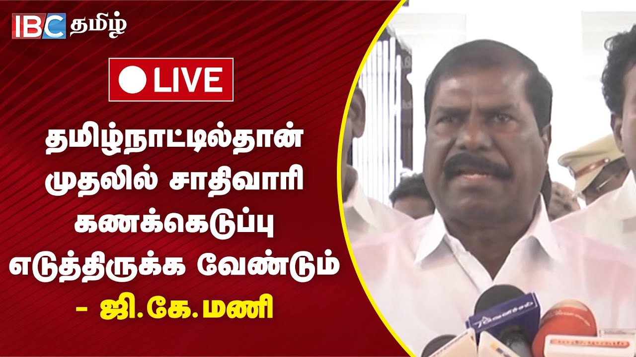 🔴LIVE : பாமக MLA GK Mani செய்தியாளர் சந்திப்பு | TN Assembly | TN Govt | PMK - YouTube