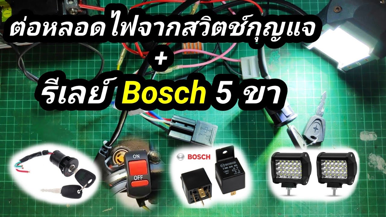 วิธีต่อหลอดไฟ สวิตช์กุญแจ รีเลย์ Bosch 5 ขา รถยนต์ มอเตอร์ไซค์
