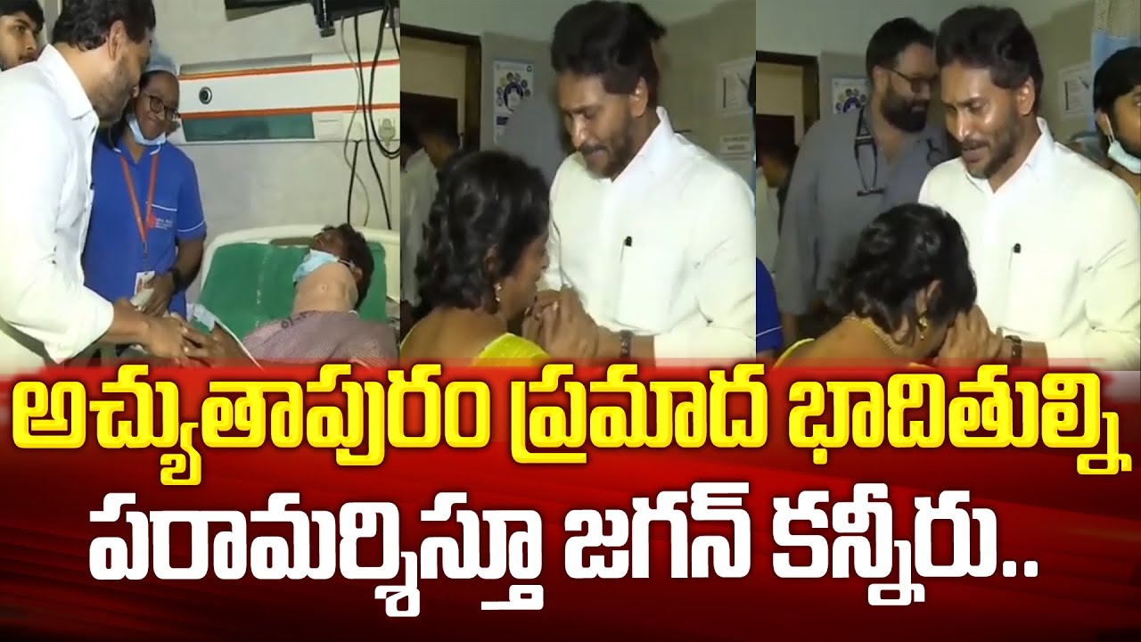 బాధితుల్ని పరామర్శిస్తూ జగన్ కన్నీరు | YS Jagan Crying while Women ...