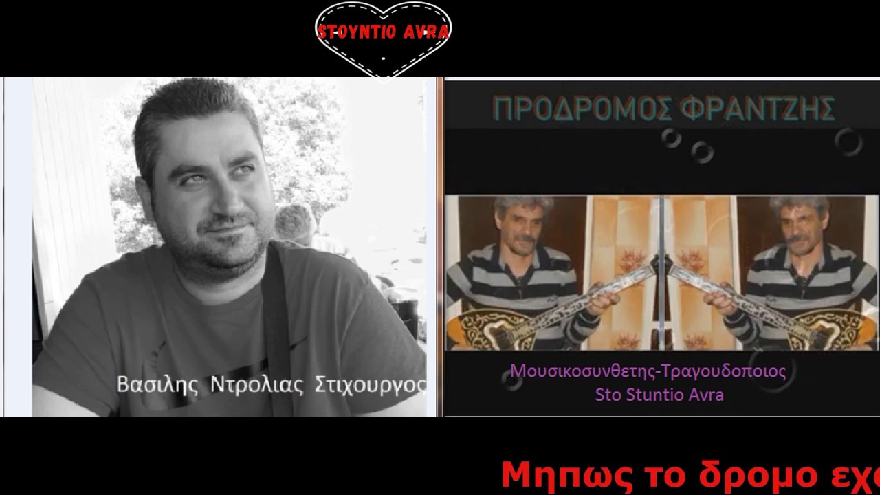 Μηπως το δρομο εχασα Προδρομος Φραντζης - YouTube