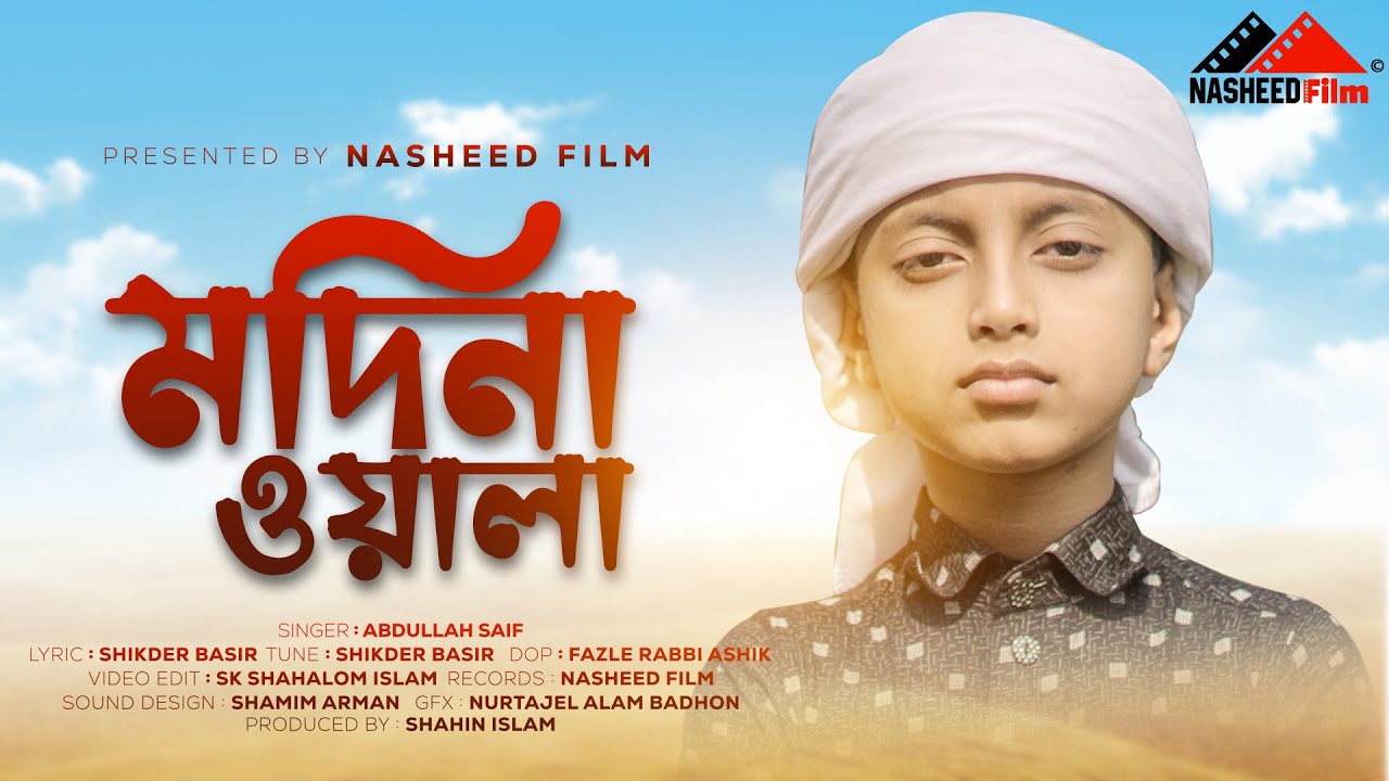 ও মদিনা ওয়ালা | বাংলা নাত | O Modina Wala | Abdullah Saif | # ...