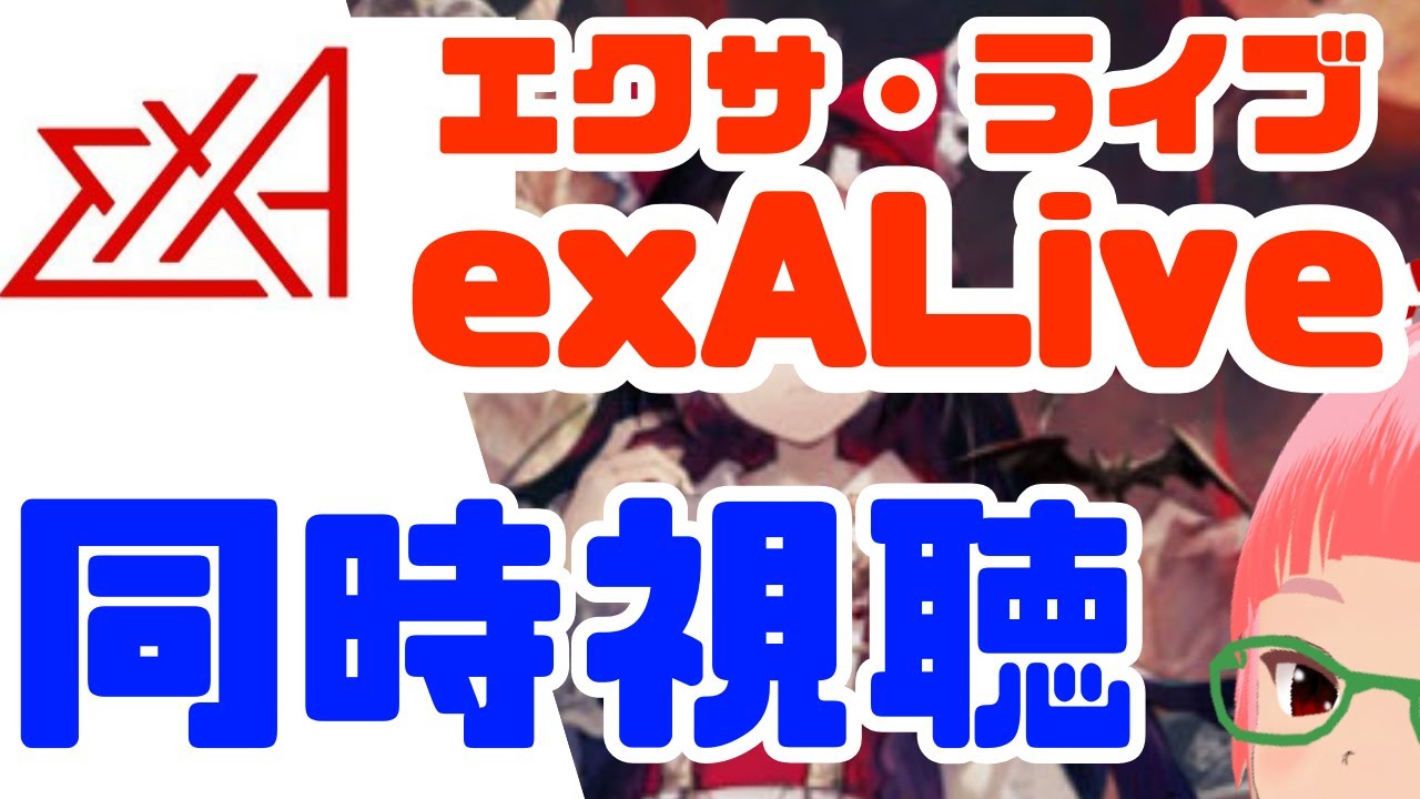 新作アーケードゲーム発表 exALive（エクサ・ライブ）同時視聴配信 2025年2月12日（水） EXA - YouTube