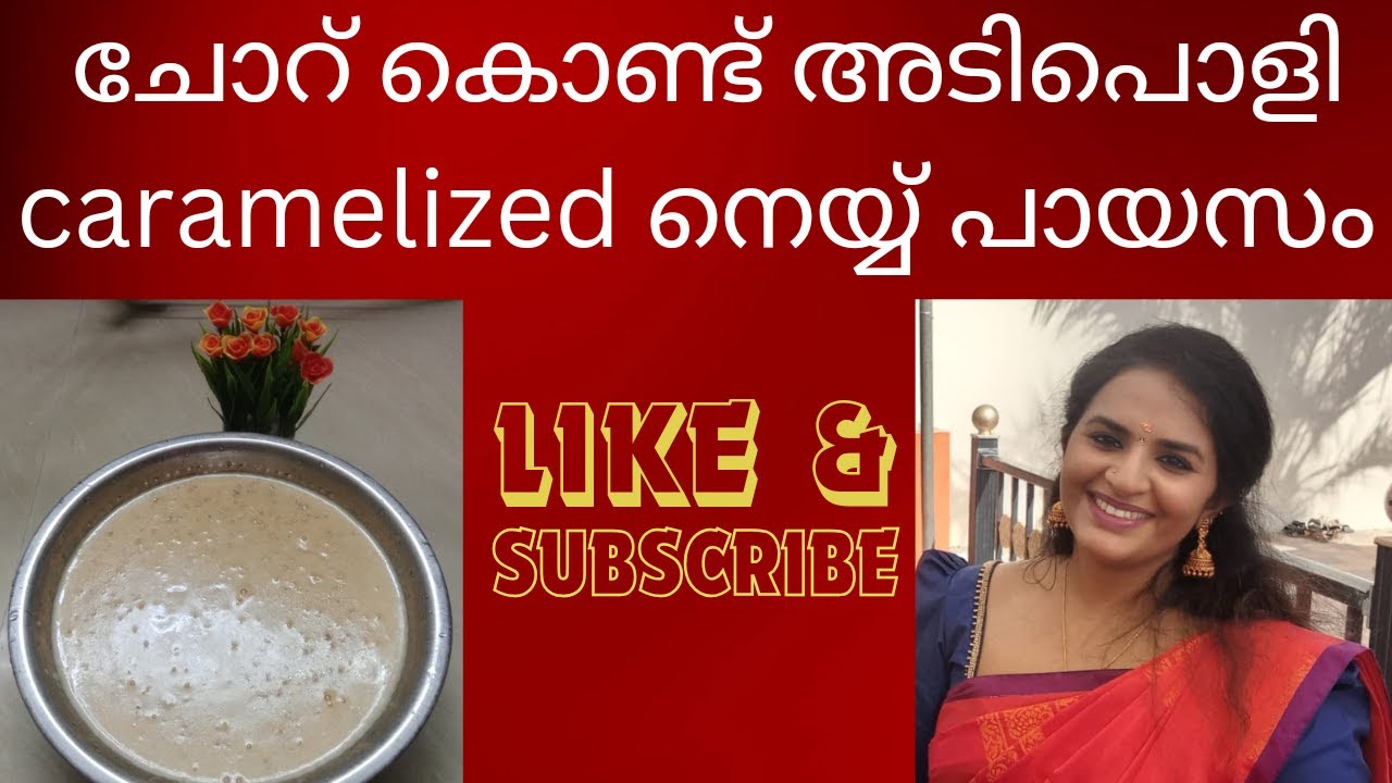 Caramelized Ghee payasam recipe (Malayalam 2024March 13th) - YouTube