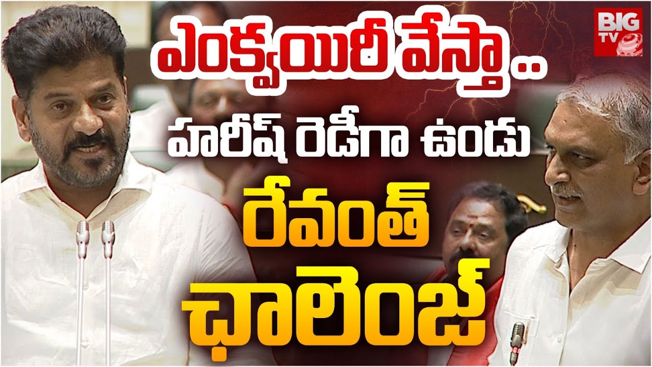 ORR టెండర్ పై ఎంక్వైరీ వేస్తా..| CM Revanth Reddy Inquiry committee on ...