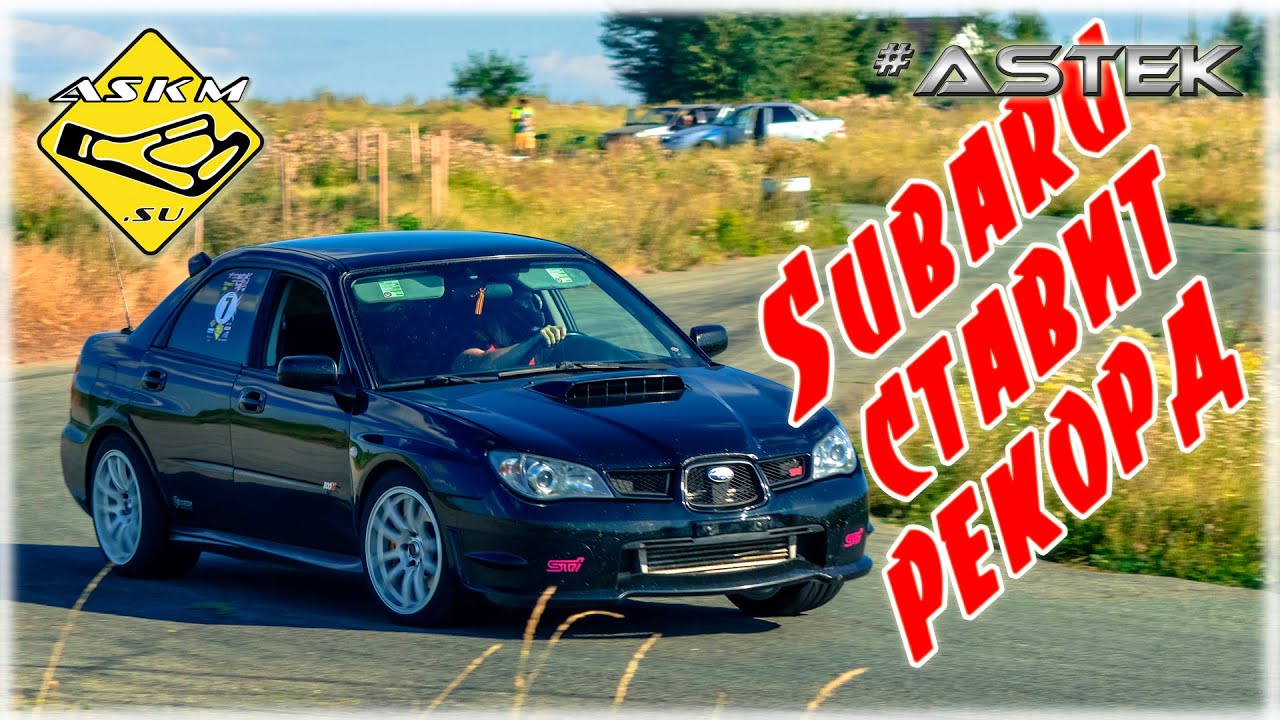Subaru ставит рекорд на чемпионате по кольцевым гонкам (askm) | ASTek ...