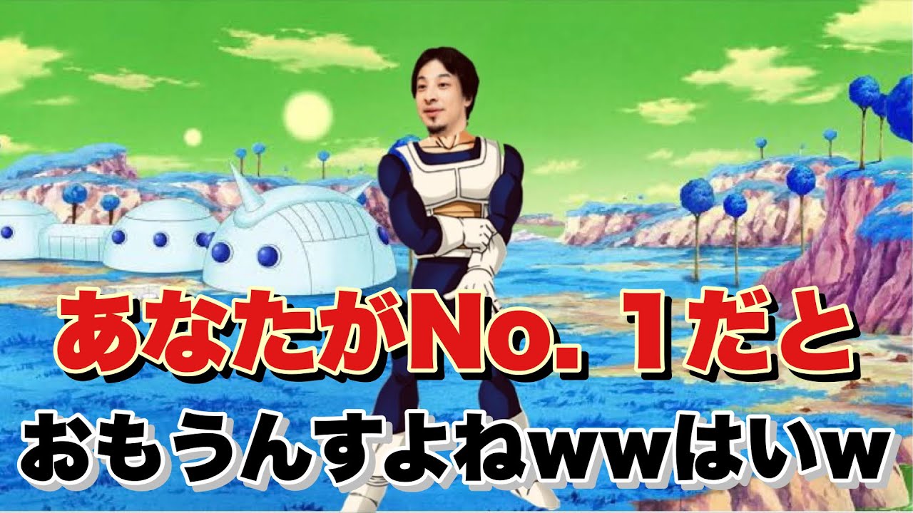 ベジータの名言「お前がno 1だ」を言いたくて真似をするひろゆき Youtube