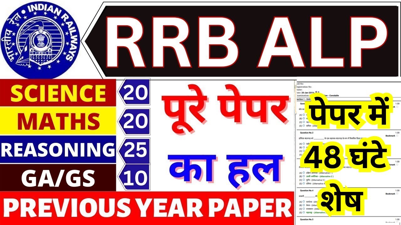 RRB ALP PAPER 2024 | RRB ALP PAPER SOLUTION | RRB ALP KA PAPER | RRB ...