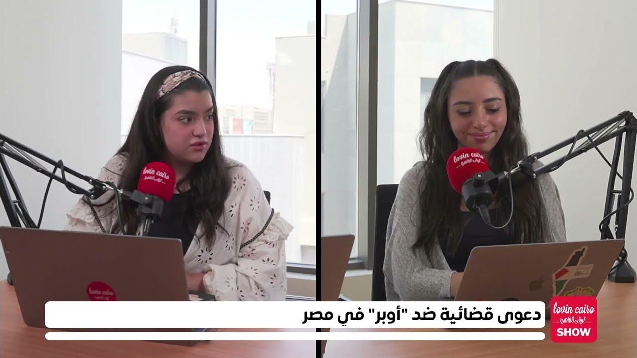 دعوى قضائية ضد أوبر في مصر Youtube