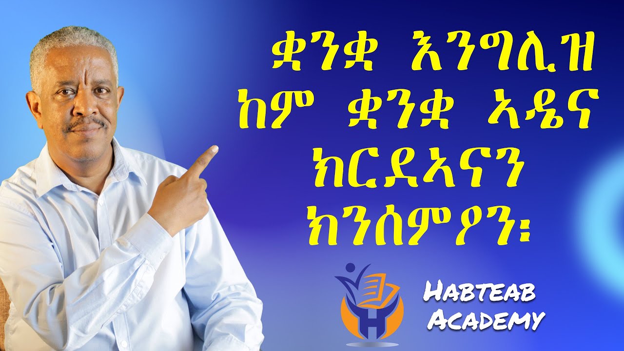 ቋንቋ እንግሊዝ ከም ቋንቋ ኣዴና ክርደኣናን ክንሰምዖን ምስ ንደሊ- Habteab Academy - YouTube