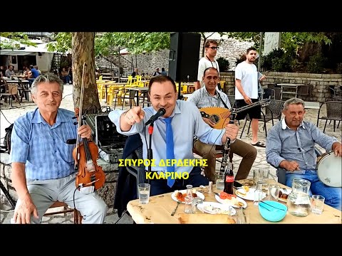 ΓΛΕΝΤΙ ΣΤΟ ΓΑΡΔΙΚΙ ΤΡΙΚΑΛΩΝ - ΣΠΥΡΟΣ ΔΕΡΔΕΚΗΣ(ΚΛΑΡΙΝΟ)-2022. - YouTube