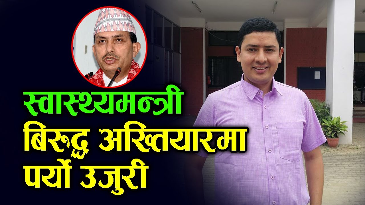 स्वास्थ्यमन्त्री ढकाल बिरुद्ध अख्तियारमा उजुरी, अब के होला ? RAMESH PAUDYAL - YouTube