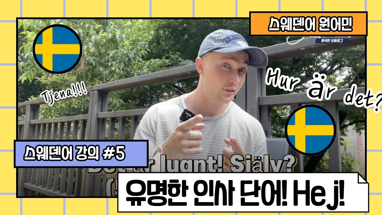 #5 HOW TO SPEAK SWEDISH - 스웨덴어 인기 많은 기초 인사 단어 (Hej! Tjena!) 스웨덴어 원어민 강의 ...
