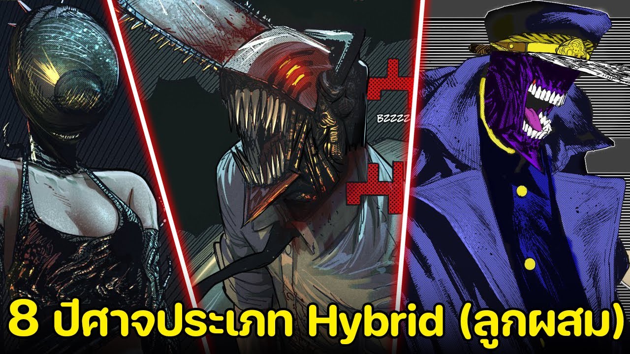 chainsaw man - 8 มนุษย์ผสมปีศาจ(Hybrid) ที่ได้ปรากฎออกมาในเรื่อง! - YouTube