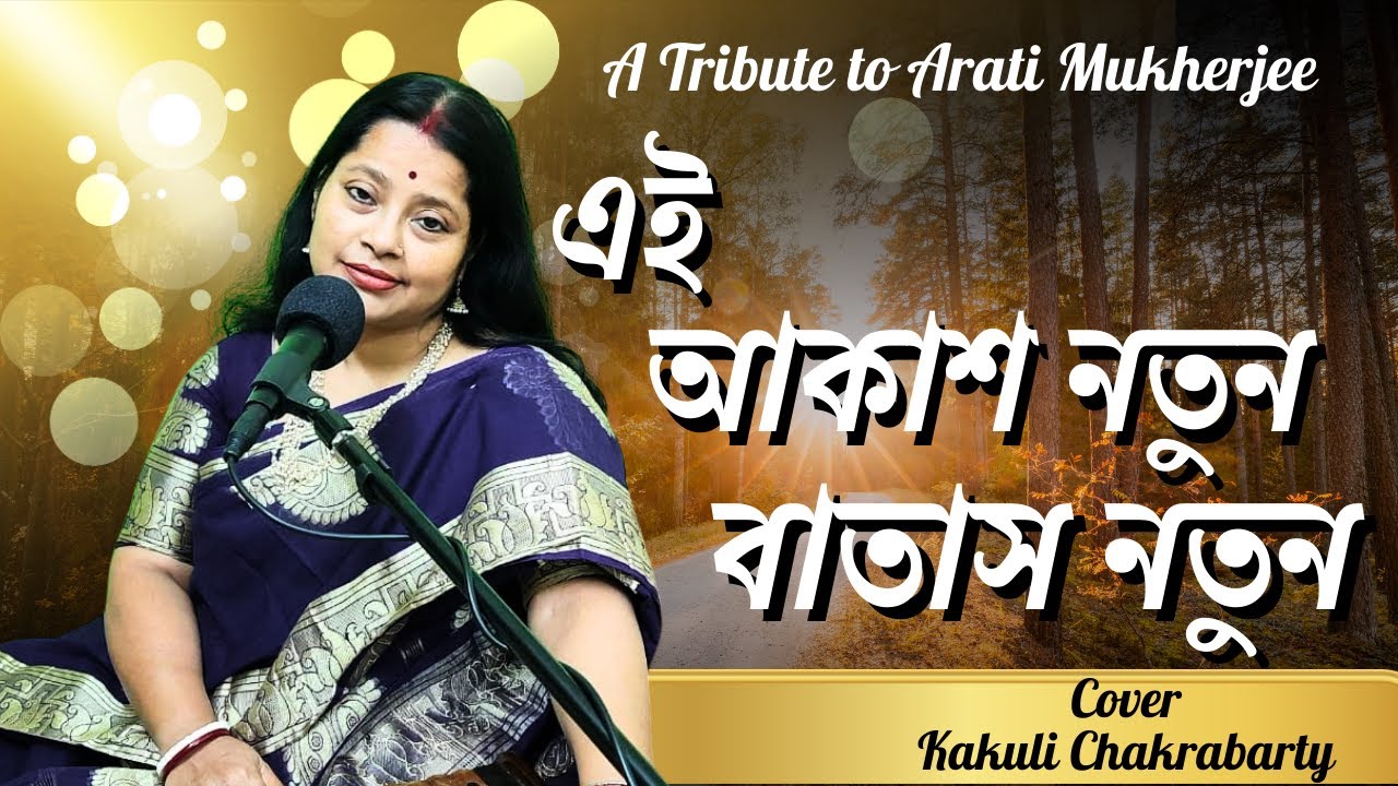 এই আকাশ নতুন বাতাস নতুন | Ei Aakash Natun | Old Bengali Cover | Kakuli ...