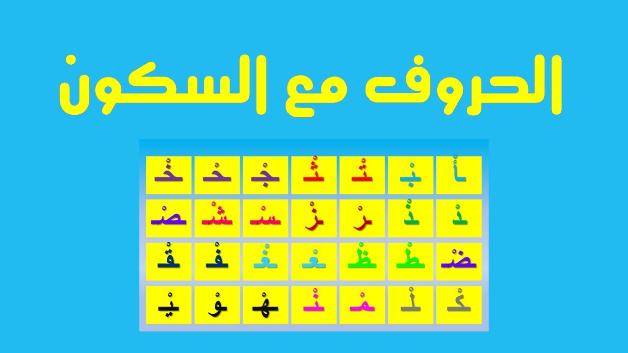 قراءة الحروف مع السكون-Lire les lettres arabes avec Soukoun - YouTube