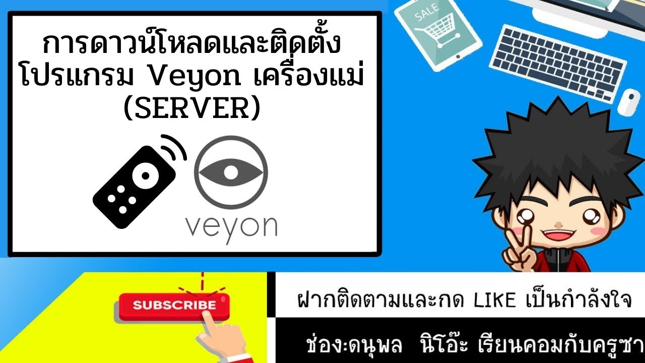 การดาวน์โหลดและติดตั้งโปรแกรม Veyon (เครื่องแม่) SERVER - YouTube