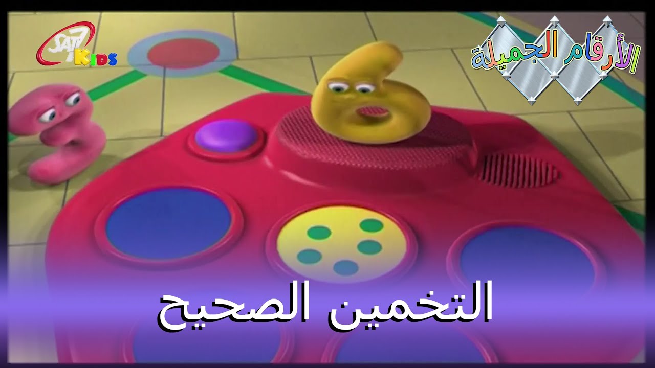 Numberjacks - S01E27 - Best Estimate - Arabic (SAT-7 Kids Broadcast ...
