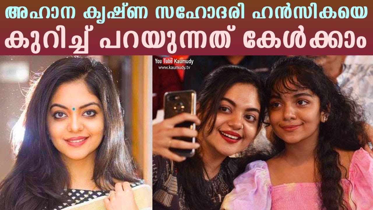 Ahaana Krishnas Words About Her Sister Hansika Krishna Tharapakittu