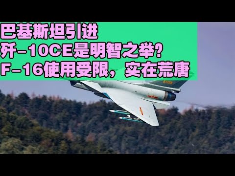 巴基斯坦为何引进歼-10CE？F-16限制太多，这个决定是否明智？ - YouTube