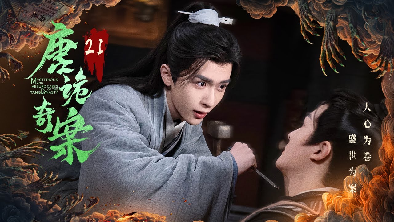 【ENG SUB】EP 21 | 双探撕开繁华表象，共赴诡谲大唐👺《唐诡奇案 Mysterious and Absurd Cases of ...