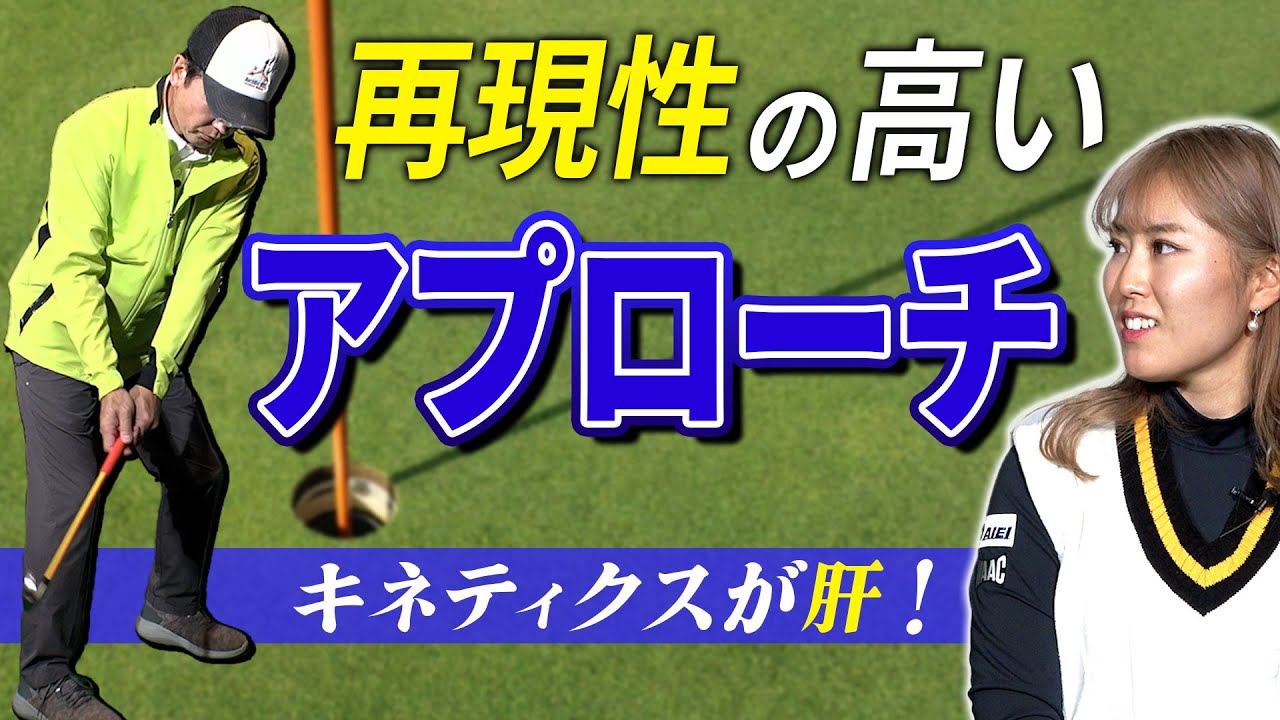 再現性の高いアプローチ【ゴルフサイエンス】TASKGOLF 第56話 - YouTube