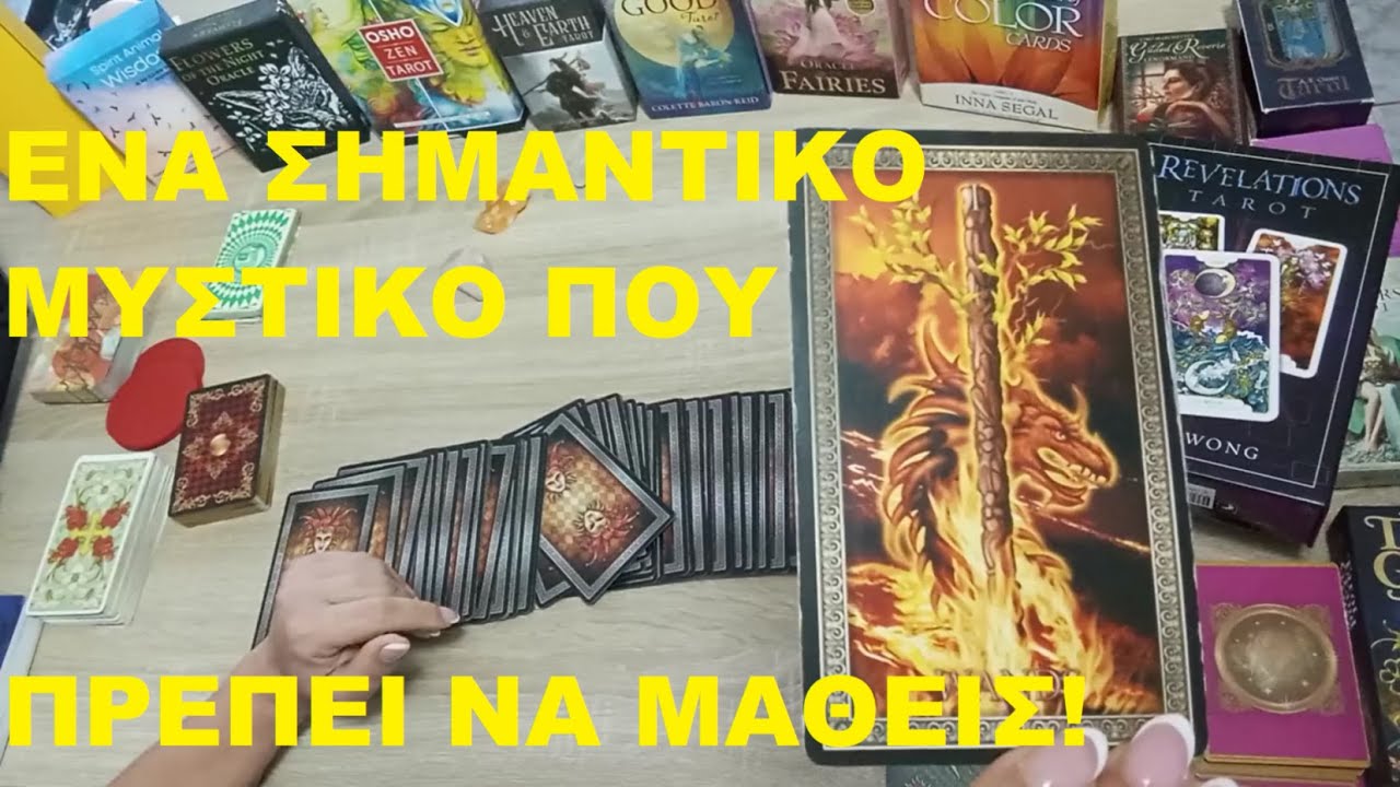 ΕΝΑ ΣΗΜΑΝΤΙΚΟ ΜΥΣΤΙΚΟ ΠΟΥ ΠΡΕΠΕΙ ΝΑ ΜΑΘΕΙΣ! - YouTube
