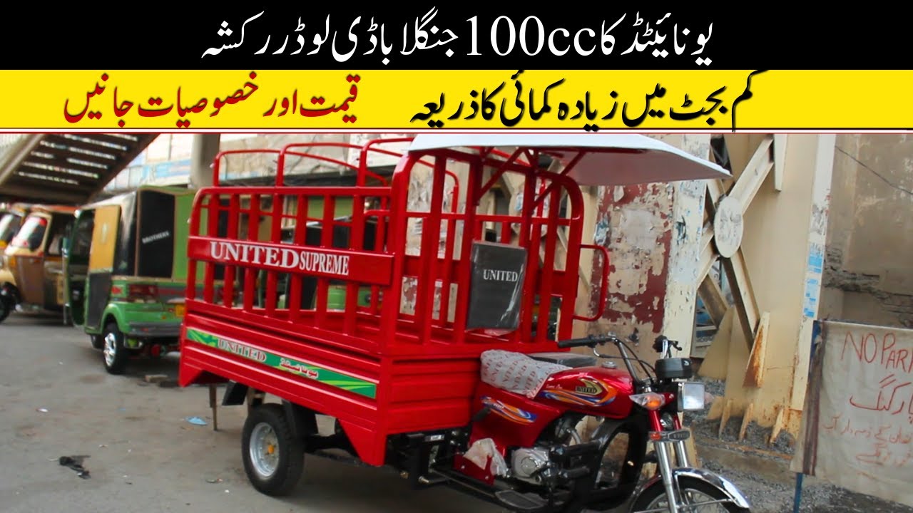 United 1000cc Loader Rickshaw Price II Pak Vloggers - YouTube