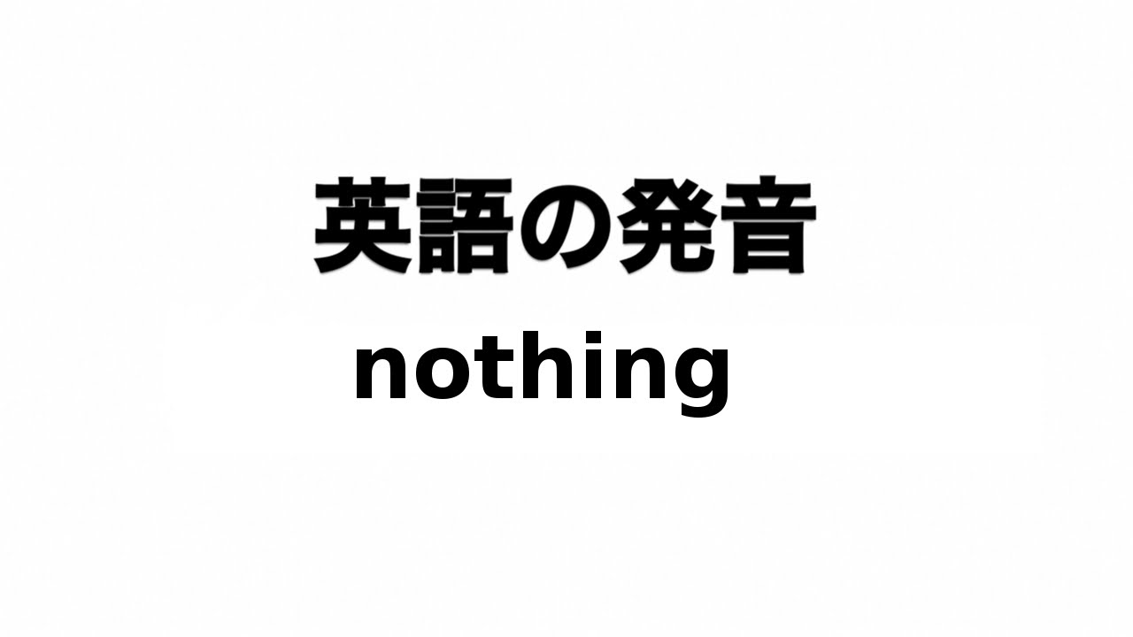 英単語 nothing 発音と読み方 - YouTube