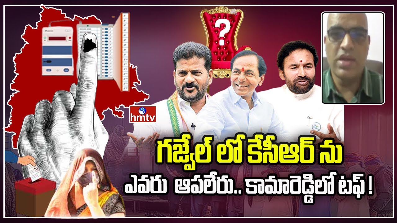 గజ్వేల్ లో కేసీఆర్ ను ఎవరు ఆపలేరు.. కామారెడ్డిలో టఫ్! | K Ravi Kumar ...