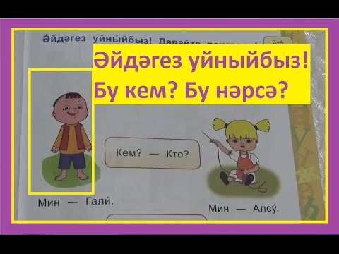 Татарский язык/1 класс/для русскоязычных/Это кто? Это что? - YouTube