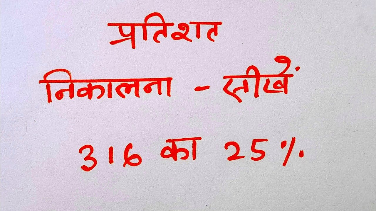 pratishat kaise nikale | percentage kaise nikale | percentage kaise ...