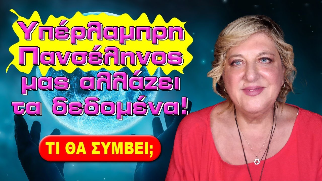 Πανσέληνος εν όψει! Τι αλλάζει τη βδομάδα 31 Ιουλίου ως 6 Αυγούστου ...