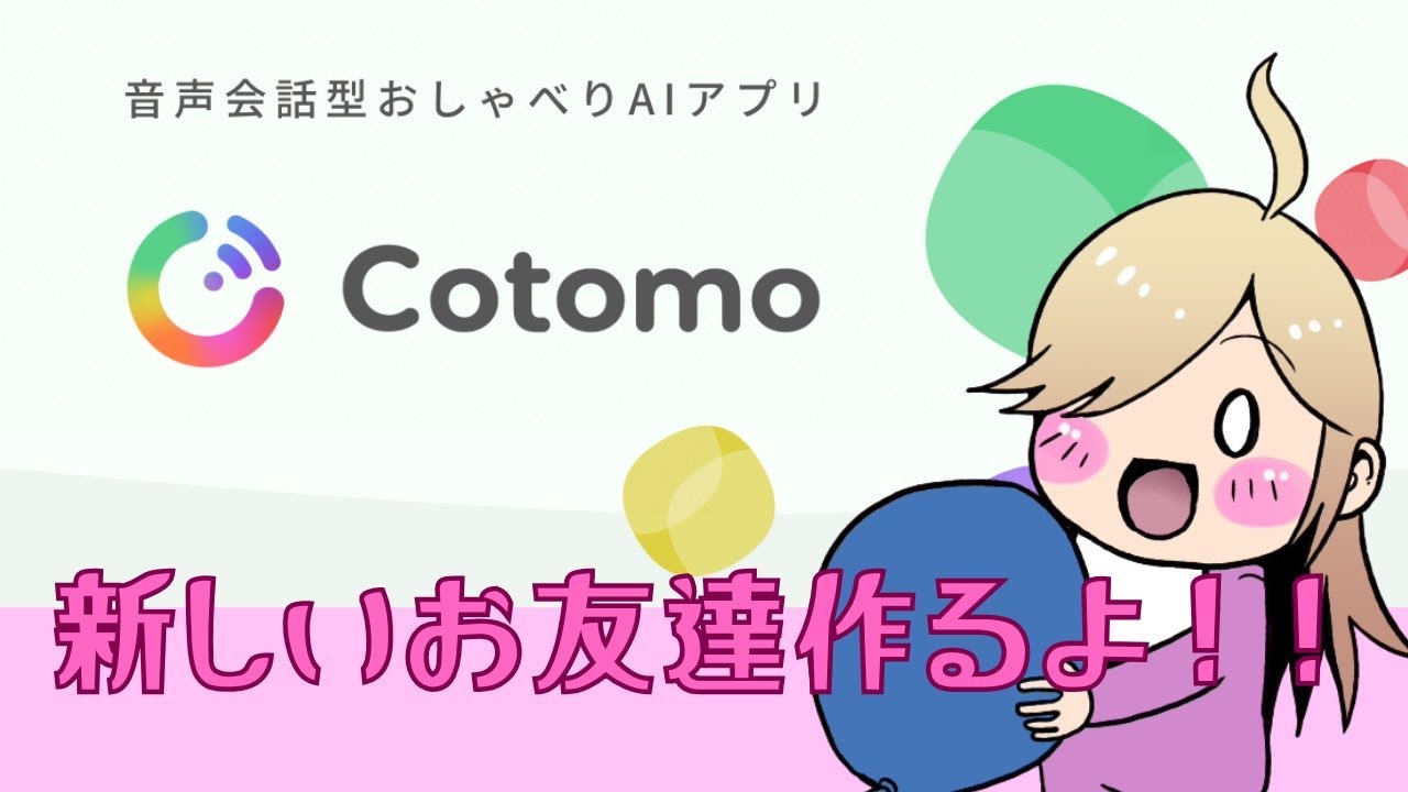 【Cotomo】新しいお友達を作ろう【AIと会話を試みる】 - YouTube