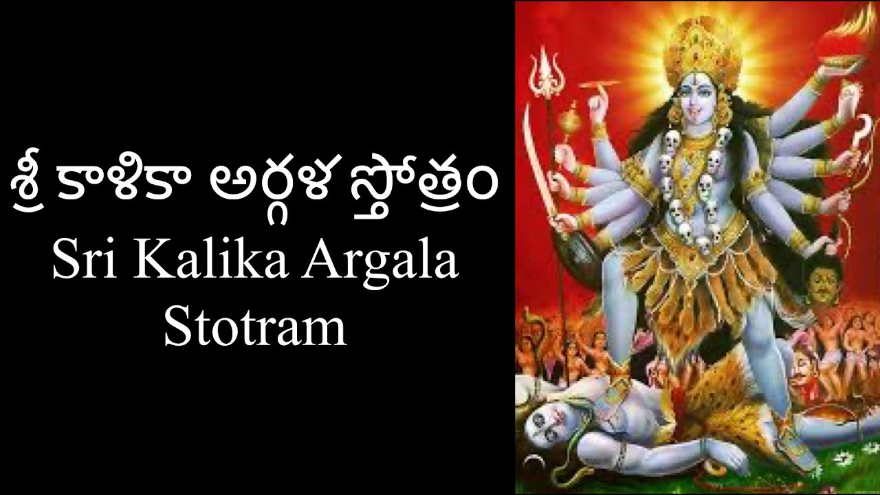 శ్రీ కాళికా అర్గళ స్తోత్రం | Sri Kalika Argala Stotram | Ashalatha ...